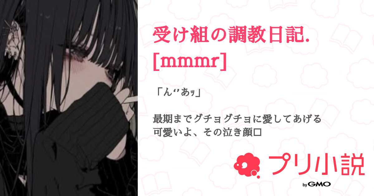 第6話：♡̷̷̷ ♔（受け組の調教日記. [mmmr]）｜無料スマホ夢小説ならプリ小説 byGMO